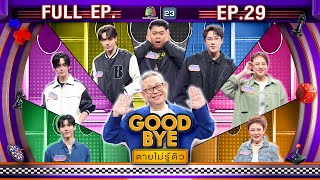 GOODBYE ตายไม่รู้ตัว | Workpoint TV