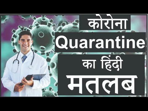 Quarantine In Hindi | Quarantine Meaning In Hindi | Quarantine शब्द का अर्थ