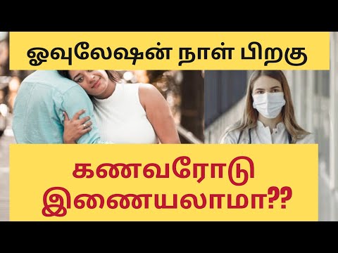 after ovulation intercourse irukalama?|after ovulation can we have intercourse in tamil