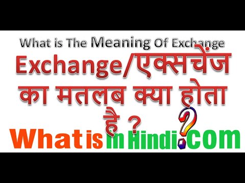 What is the meaning of Exchange in Hindi | Exchange का मतलब क्या होता है
