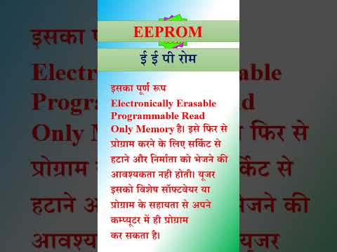 EEPROM || eeprom || ई ई पी रोम || ई ई पी रोम क्या होता है || #shorts #short #shortvideo #shortsvideo