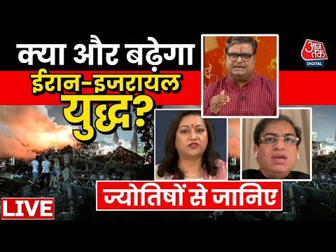 Israel-Iran Conflict LIVE Updates: ज्योतिषों से जानिए Iran-Israel जंग और भयावह होगी? | Aaj Tak LIVE