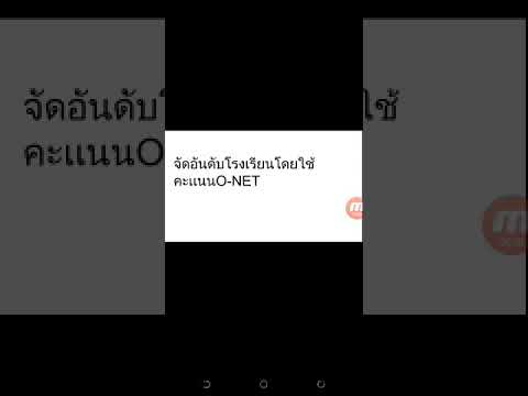 (จัดอันดับ 10 โรงเรียน) ที่คะแนนO-NETเยอะที่สุดEp.1 พ.ศ.2563
