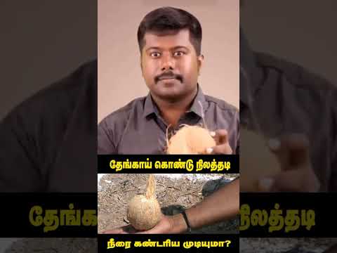 science behind coconut water dowsing