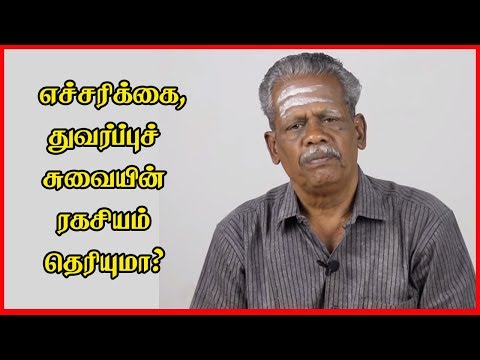 எச்சரிக்கை, துவர்ப்புச் சுவையின் ரகசியம் தெரியுமா? | Importance of Astringent Taste in Tamil