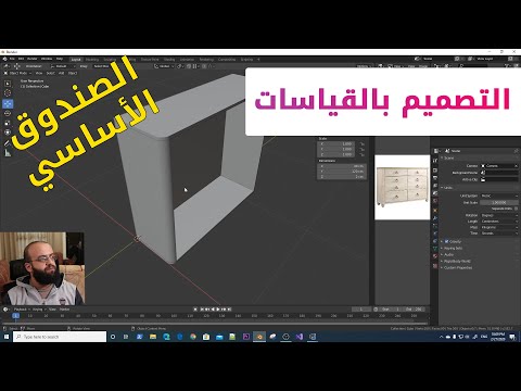 شرح 2 1 بلندر التصميم بالقياسات الدقيقة Blender 2 8 accurate measures ...