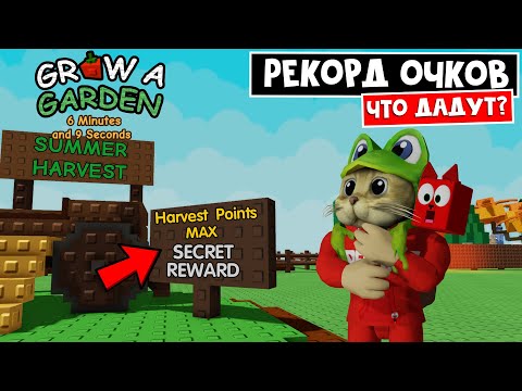 Сделали РЕКОРД по сбору ОЧКОВ в игре Вырасти сад роблокс | Grow a Garden roblox | Как фармить соло