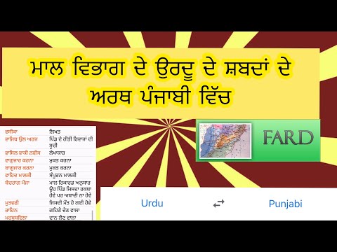 Meaning of revenue department words of urdu in punjabi ; ਫਰਦ ਜਮਾਂਬੰਦੀ ਵਿੱਚ ਉਰਦੂ ਦੇ ਸ਼ਬਦ ਪੜਨਾ ਸਿੱਖੋ