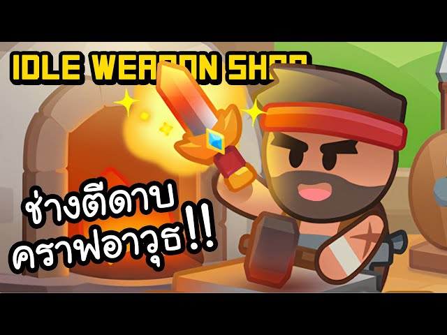 ช่างตีดาบผู้เป็นตำนาน!! | Idle Weapon Shop [ เกมส์มือถือ ] | วิดีโอครีเอเตอร์ by OS