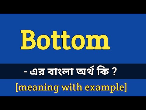 Bottom Meaning in Bengali With Example || Bottom শব্দটির বাংলা অর্থ কি হবে ?