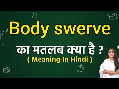 Body swerve meaning in hindi | Body swerve ka matlab kya hota hai | Word meaning