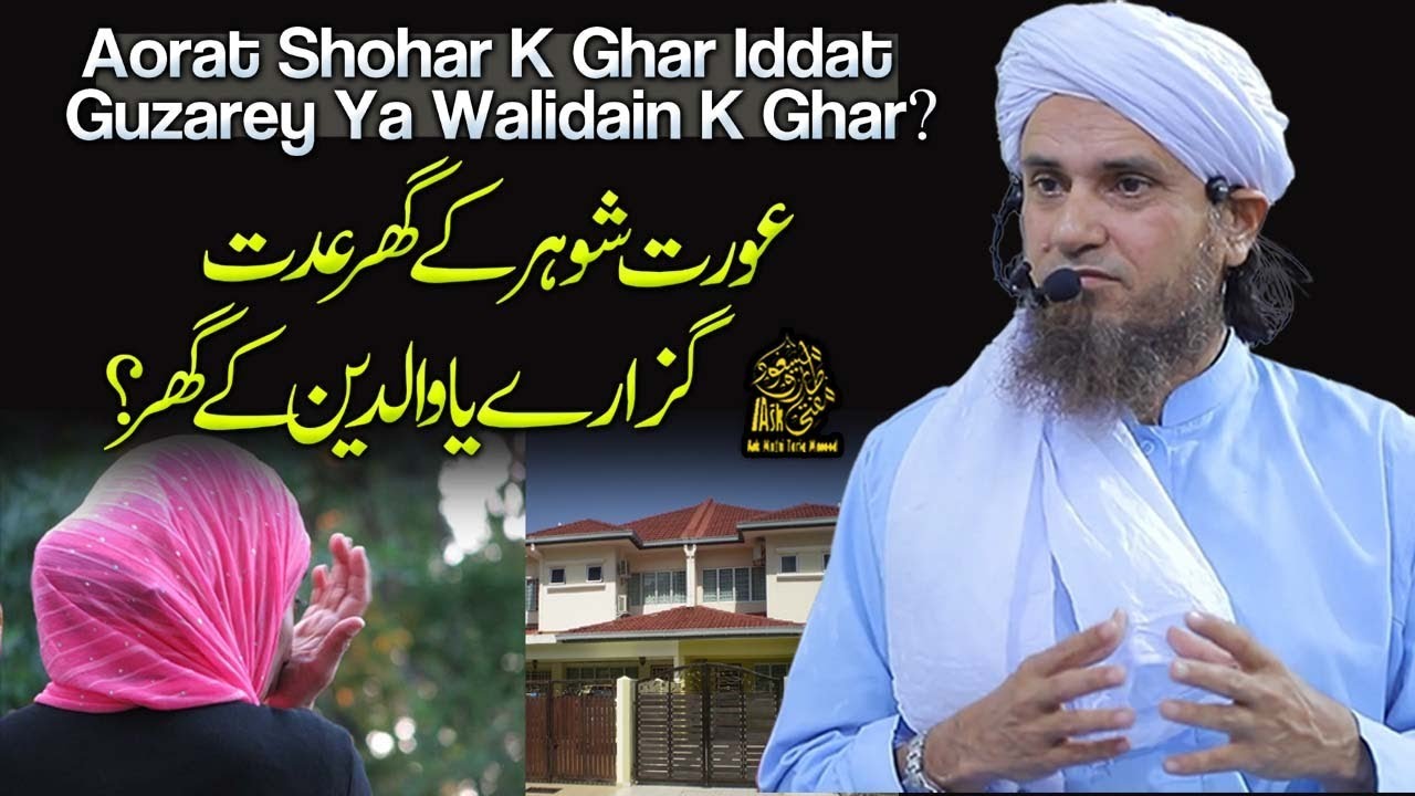 Aurat Shohar Ke Ghar Iddat Guzare Ya Walidain k Ghar  | Ask Mufti Tariq Masood