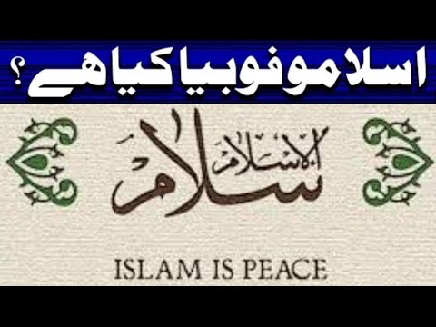 What is Islamophobia|Islamophobia kya hai|urdu