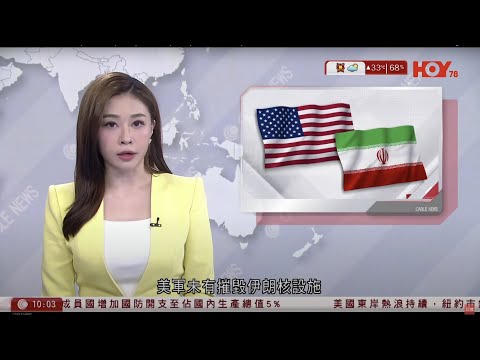 有線新聞 1000 新聞報道|據報美評估空襲未毀伊朗核設施 僅令核計劃延遲數月 白宮:完全錯誤|特朗普狠批兩國違停火協議|日本千葉縣JR列車與貨車相撞|即時新聞|HOYTV NEWS|20250625