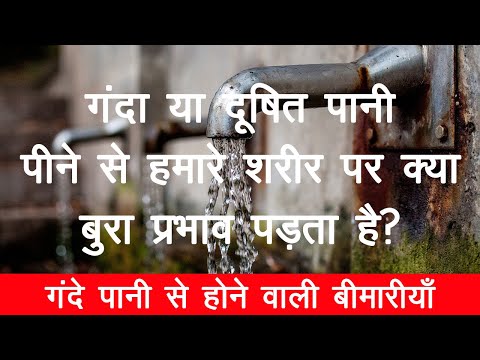 Contaminated Water Effect on Human Body in HINDI | गंदा पानी पीने के नुकसान Aur होने वाली बीमारियाँ