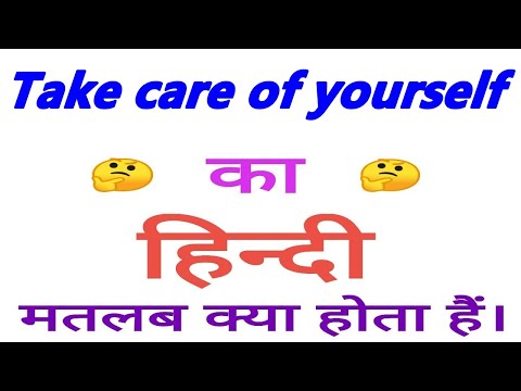 Take care of yourself meaning in hindi | Take care of yourself ka matlab kya hota hai