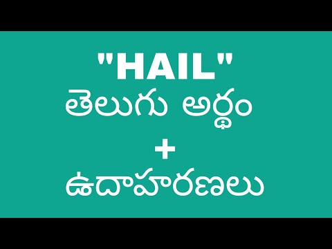 Hail meaning in telugu with examples | Hail తెలుగు లో అర్థం #meaningintelugu