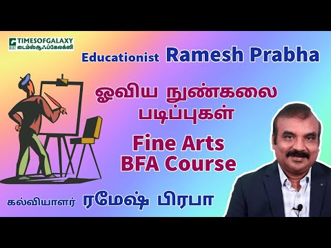 ஓவிய நுண்கலை படிப்புகள் Fine Arts(BFA) Degree by Ramesh Prabha