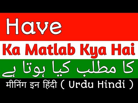 Have Meaning | Have Meaning In Urdu Hindi | Have Ka Matlab Kya Hota Hai | Have Ka Meaning Kya Hai