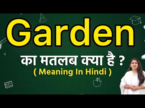 Garden meaning in hindi | Garden ka matlab kya hota hai | Word meaning