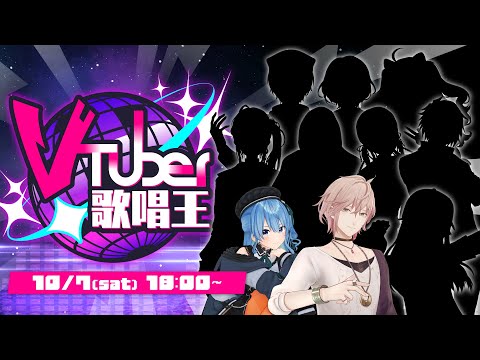 第一屆Vtuber歌唱王 豪華陣容！ - VTuber板 | Dcard
