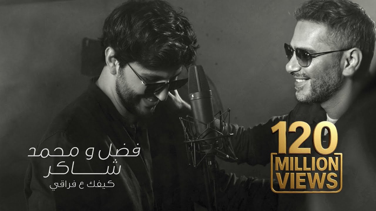 'Kifk 3A Fra2E' - لبناني أغاني | Popnable