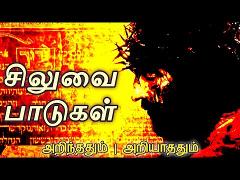 Seven Words Of Jesus on the Cross in Tamil