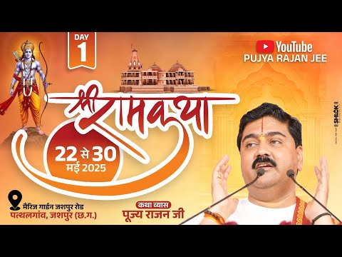 LIVE🔴 DAY- 01 | SRI RAM KATHA | SRI RAM MAHIMA | PUJYA RAJAN JEE | PATHALGAON, CG