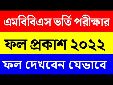 medical result 2022 || mbbs result 2022 || medical admission result 2022 || mbbs result || medical