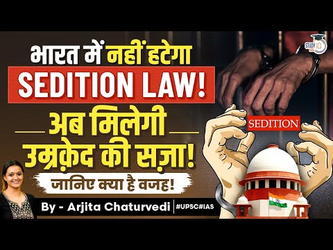 Sedition Laws in India | Supreme Court on Sedition | Law Commission on Sedition Laws | StudyIQ