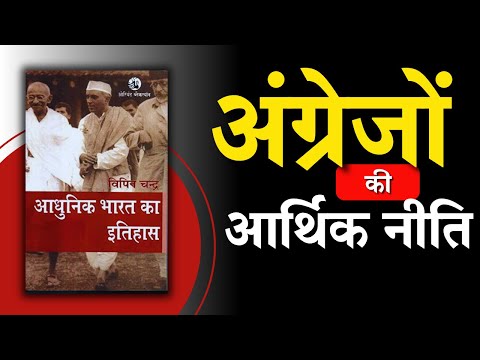 UPSC आधुनिक भारत (बिपिन चंद्र) - अध्याय 8: ब्रिटिश शासन का आर्थिक प्रभाव | इतिहास पॉडकास्ट