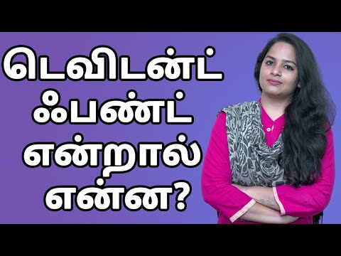 What is Dividend in Tamil - டெவிடன்ட் ஃபண்ட் என்றால் என்ன? | IndianMoney Tamil | Sana Ram