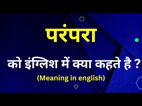 परंपरा को इंग्लिश मे क्या कहते हैं || parampara ka english meaning || word meaning
