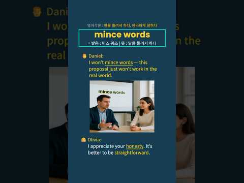 mince words | λ―Όμ€ μμ¦ | λ§μ λλ €μ νλ€, μ곑νκ² λ§νλ€