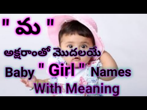 మ అక్షరాంతో ఆడపిల్లల పేర్లు వాటి అర్థాలు telugu//baby girl names 2023 telugu m letter//with meaning