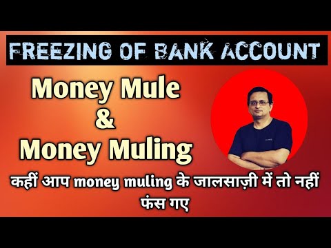 कहीं आप money muling के जालसाज़ी में तो नहीं फंस गए | money mule | Freezing of bank account by police