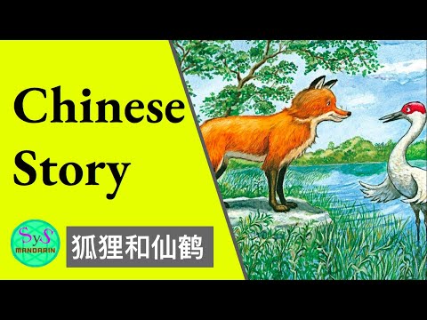 382 Learn Chinese story | 狐狸和仙鹤 | A fox and crane