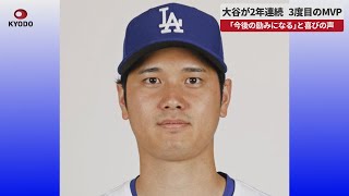 【速報】大谷が2年連続、3度目のMVP 「今後の励みになる」と喜びの声|47NEWS（よんななニュース）