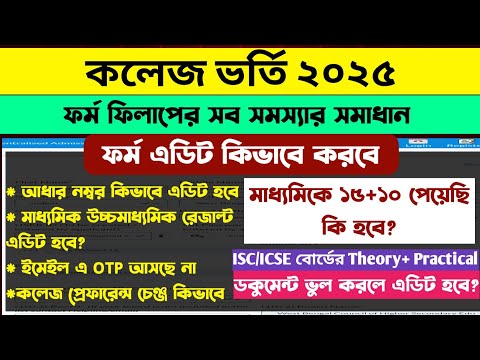 WB College Admission 2025 Online Apply: Form Correction: WBCAP Form Fillup 2025: College Form 2025