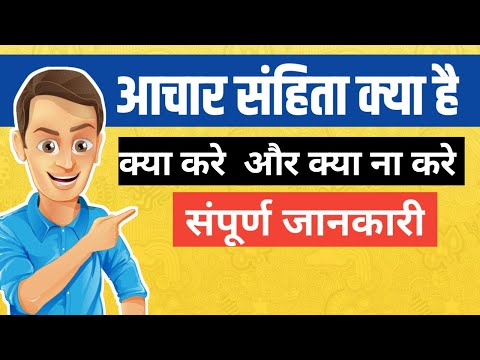 what is code of conduct in hindi | Aachar Sanhita Kya Hai Hindi me Bataye
