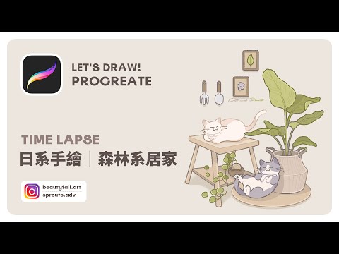 繪圖紀錄 〙Let's Draw! Procreate 日系手繪｜森林系居家繪畫紀錄 - Jhane (@jhane) | Dcard