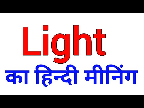Light meaning in hindi | Light ka matlab kya hota hai | Light ko hindi mein kya kahate hain