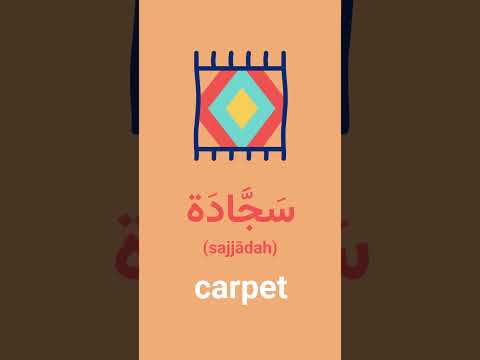 Living room 🛋️ - Learn Arabic Vocabulary #language #arabic #english