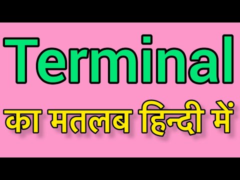 Terminal meaning in Hindi & English |Terminal ka matlab kya hota hai | word meaning English