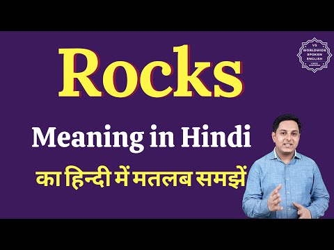 Rocks meaning in Hindi | Rocks ka matlab kya hota hai | English vocabulary words