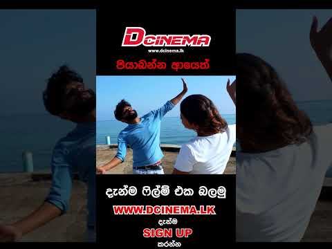 WATCH FULL MOVIE NOW දැන්ම ෆිල්ම් එක බලමු www.dcinema.lk දැන්ම sign up කරලා මෙම චිත්රපටය නරබන්න