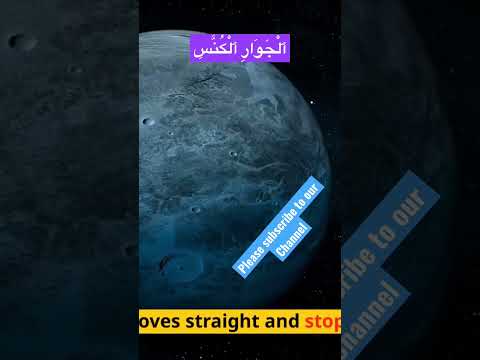 Surah At Takwir 15-18 | Surah Takwir | #beheaven #surahtakwir #surahattakwir