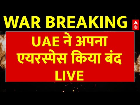 Iran-Israel War Update LIVE: UAE ने अपना एयरस्पेस किया बंद | Netanyahu | Khamenei | Breaking