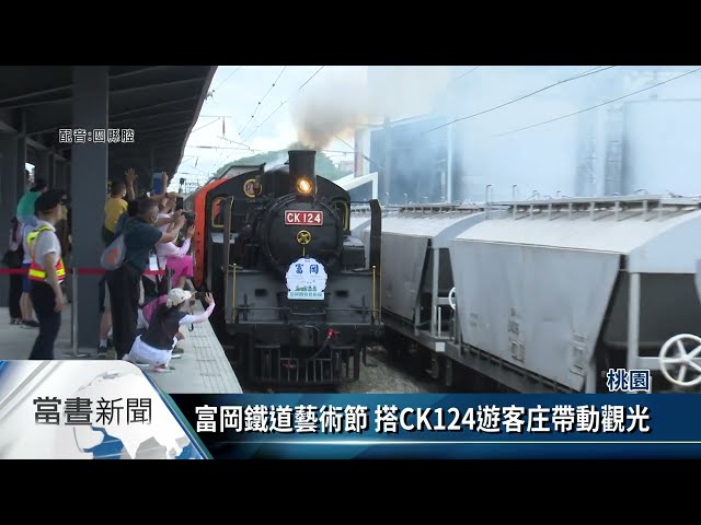 富岡鐵道藝術節 CK124開放搭乘鐵道迷瘋 - 客家電視台