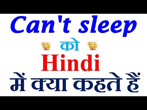 Can't sleep meaning in hindi | Can't sleep ka matlab kya hota hai | Can't sleep in hindi